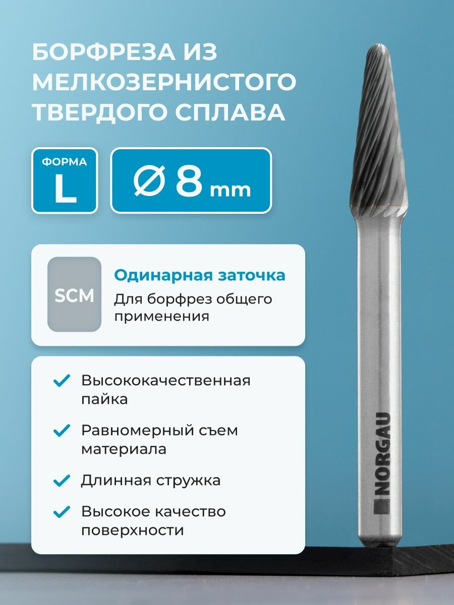 Борфреза твердосплавная коническая NORGAU Industrial 8 мм, 8 градусов, форма L, SCM