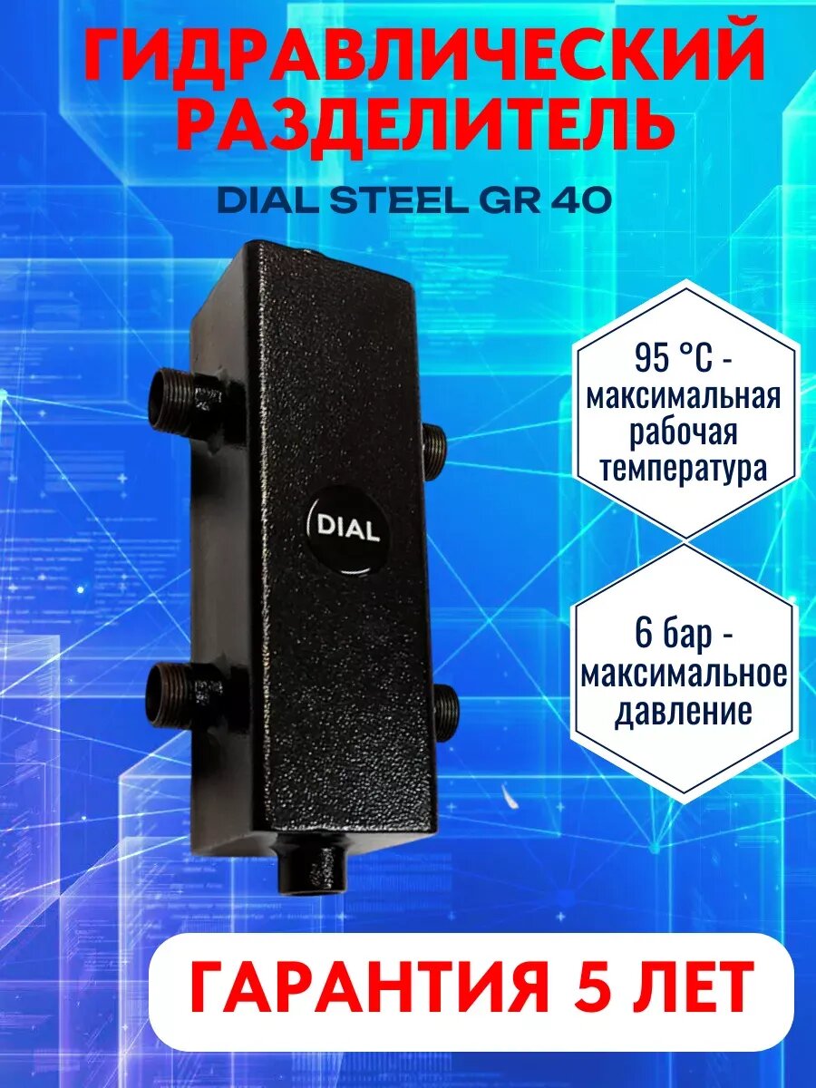 Гидравлический разделитель DIAL STEEL GR 40, 40 квт, гидрострелка для систем отопления частного дома, сталь