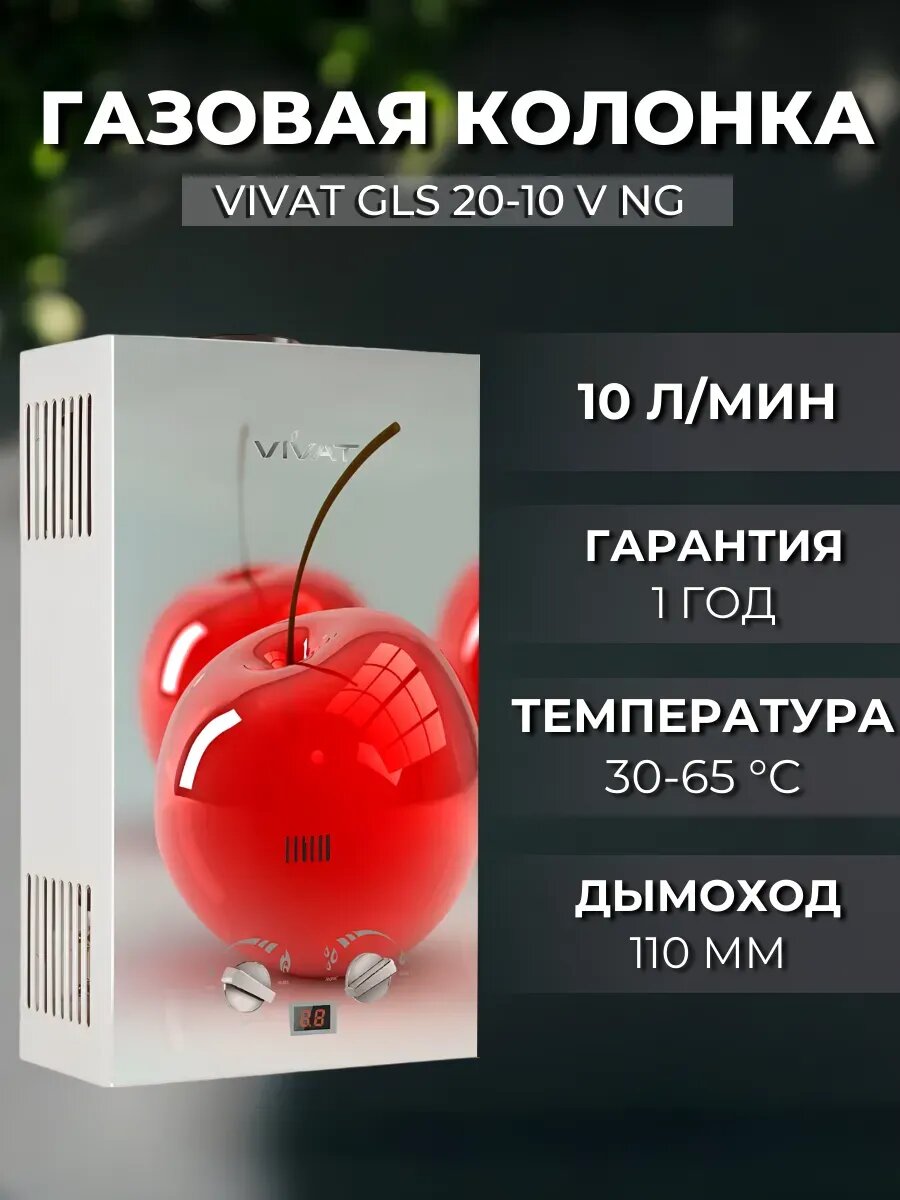 Газовая колонка VIVAT GLS 20-10 V NG белая с рисунком вишни