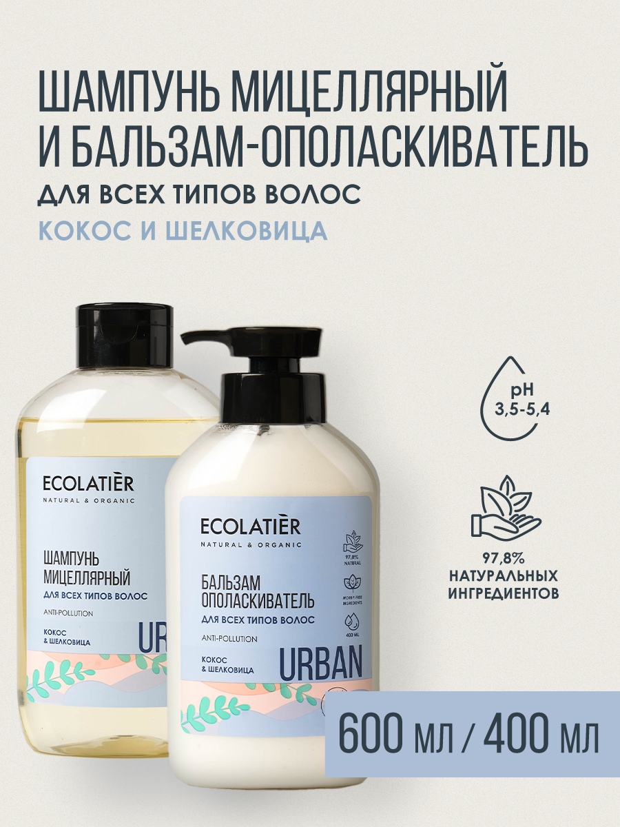 ECOLATIER / Мицеллярный шампунь и бальзам для всех типов волос Кокос и Шелковица / 600 и 400 мл, 2 шт