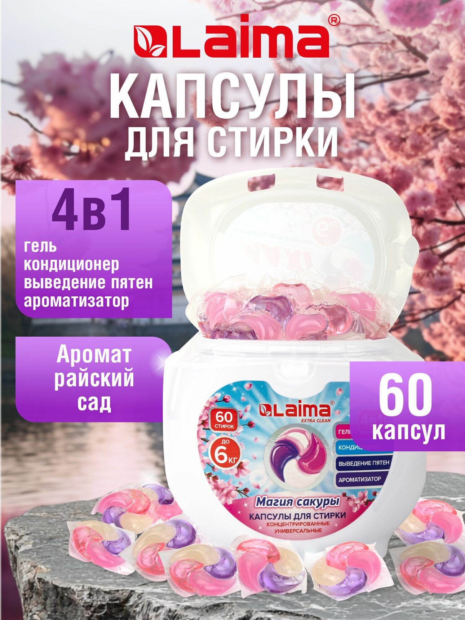 Капсулы для стирки белья с кондиционером большие 60 штук 4 в 1, концентрат, Laima Магия сакуры