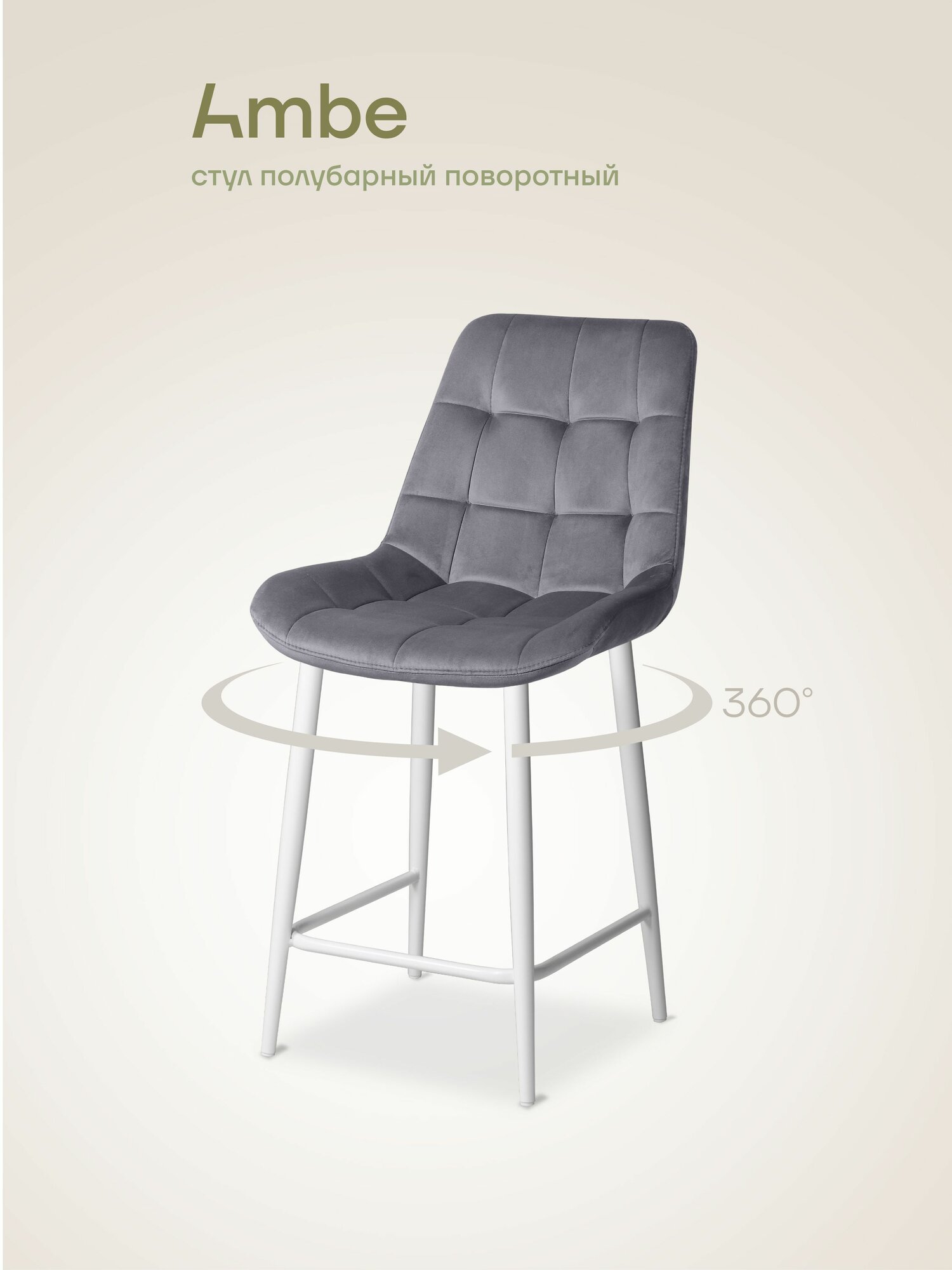 Ambe Комплект полубарных поворотных мягких стульев со спинкой Эйден 65 см серый, каркас белый, 2 шт