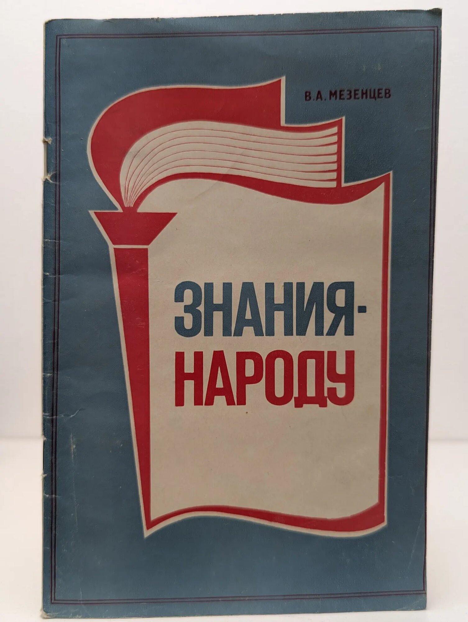 Знания — народу Мезенцев Владимир Андреевич 1972