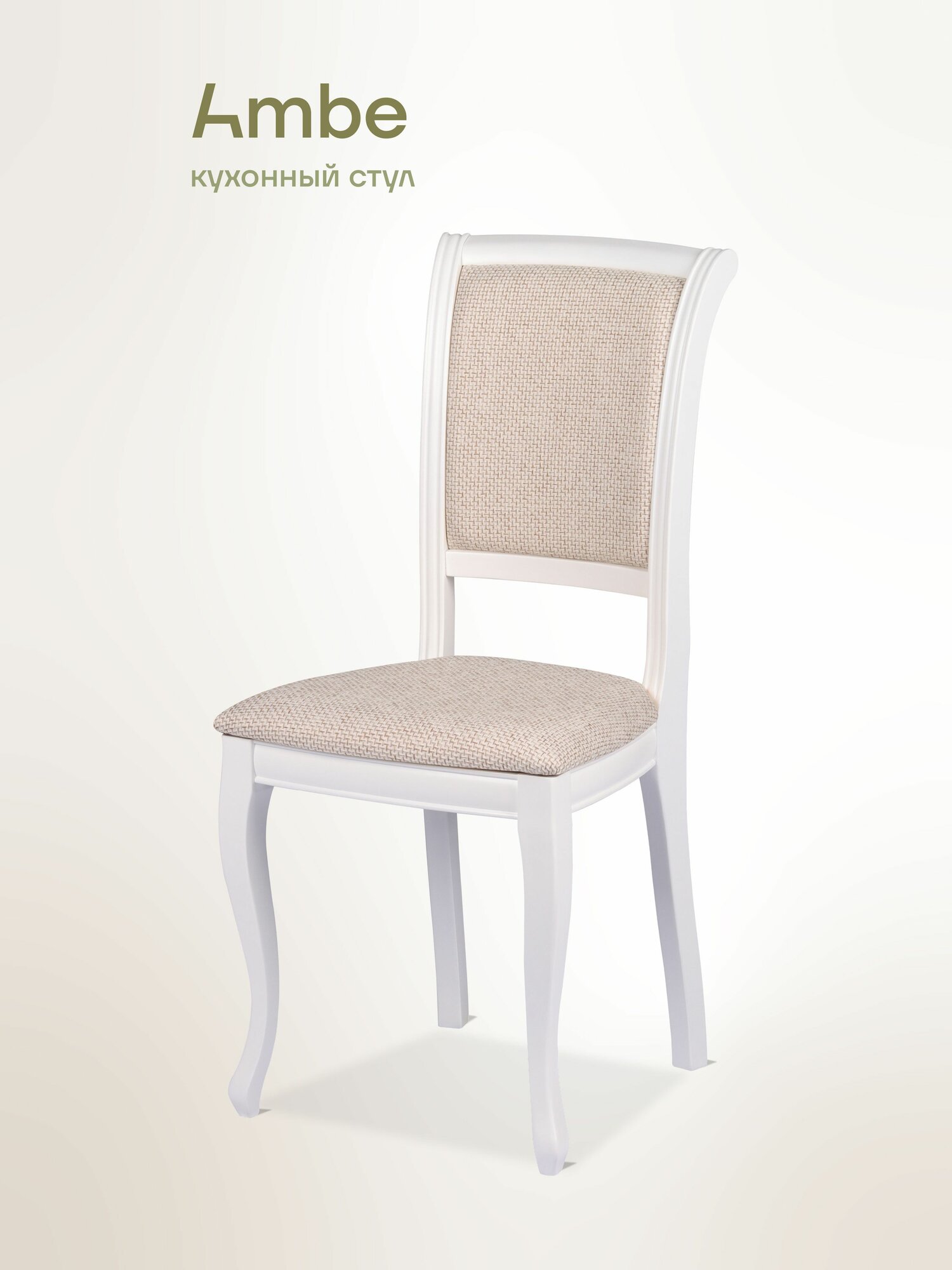 Ambe Стул деревянный кухонный Арктос Кремовая рогожка, каркас белый