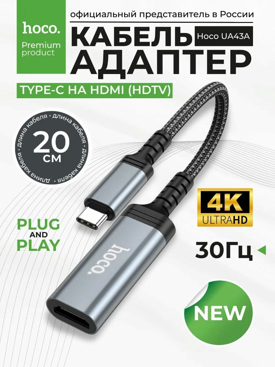Адаптер (Audio / Video Converter) OTG Type-C (m) - HDMI (f) HOCO UA43A, кабель 20 cм. (Серый)