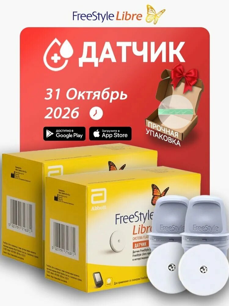 Датчик FreeStyle Libre глюкометра в крови 2 ШТ срок годности 31 Октябрь 2026