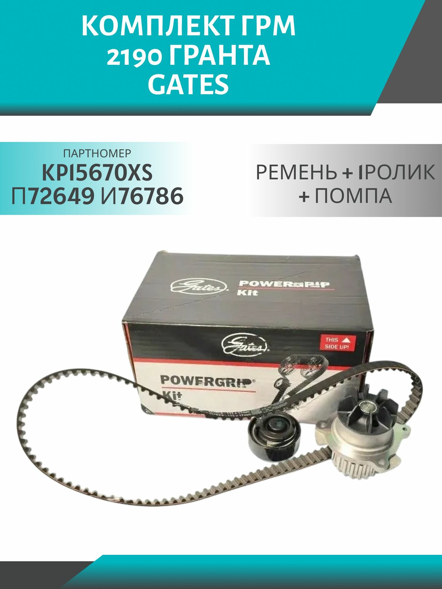 Комплект ГРМ 2190 гранта (ремень+1 ролик+помпа) GATES KP15670XS