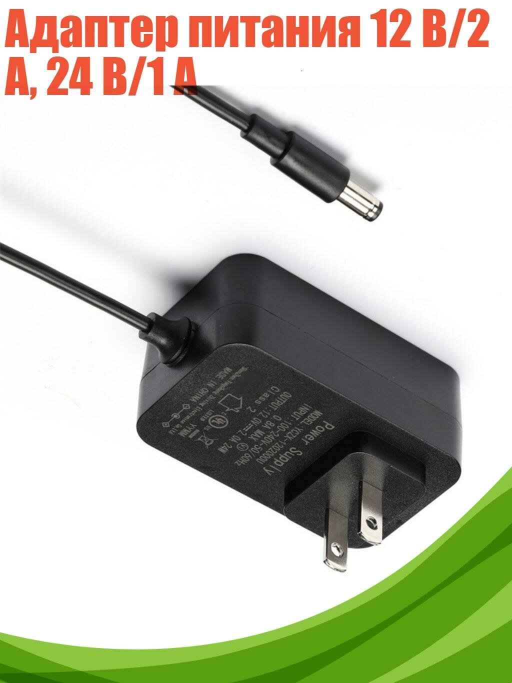 Адаптер питания 12 В/2 А, 24 В/1 А, ДК 5,5х2,1 - 12V2A