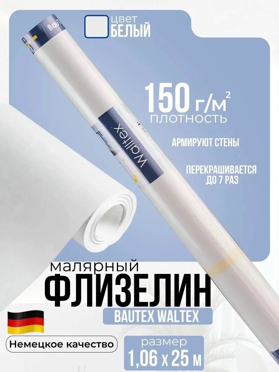 Малярный, ремонтный флизелин Bautex; плотность 150 г/м2, 25 м. x 1.0 м. Немецкий флизелин.