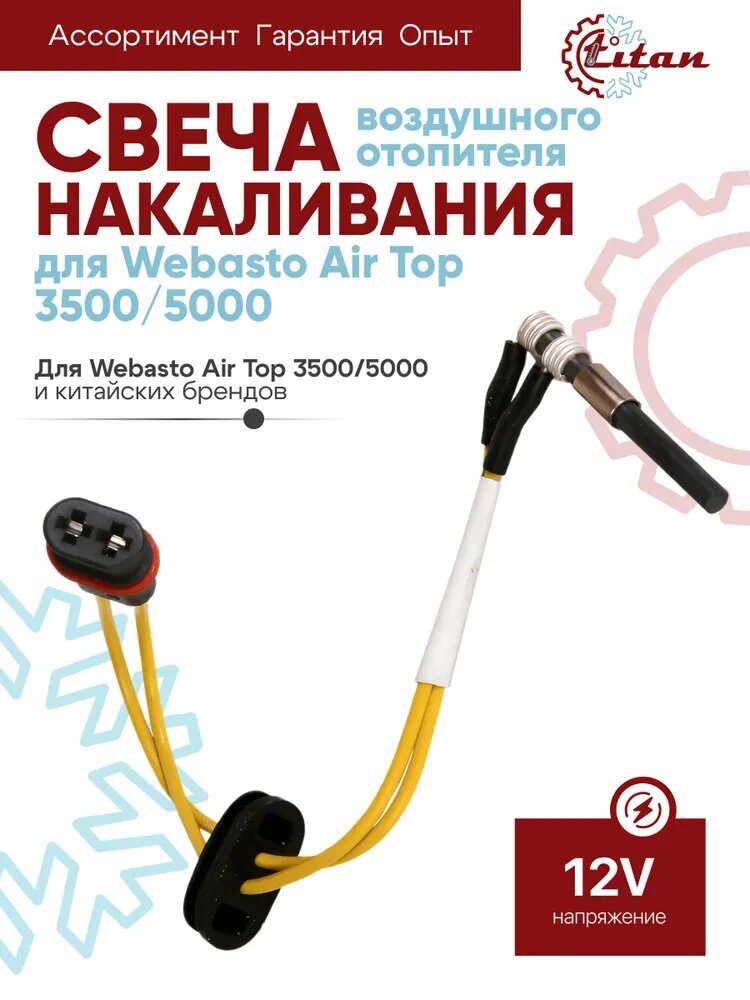 Titan-автокондиционеры Запчасти для автономного отопителя, 5 Вт арт. 19-0059