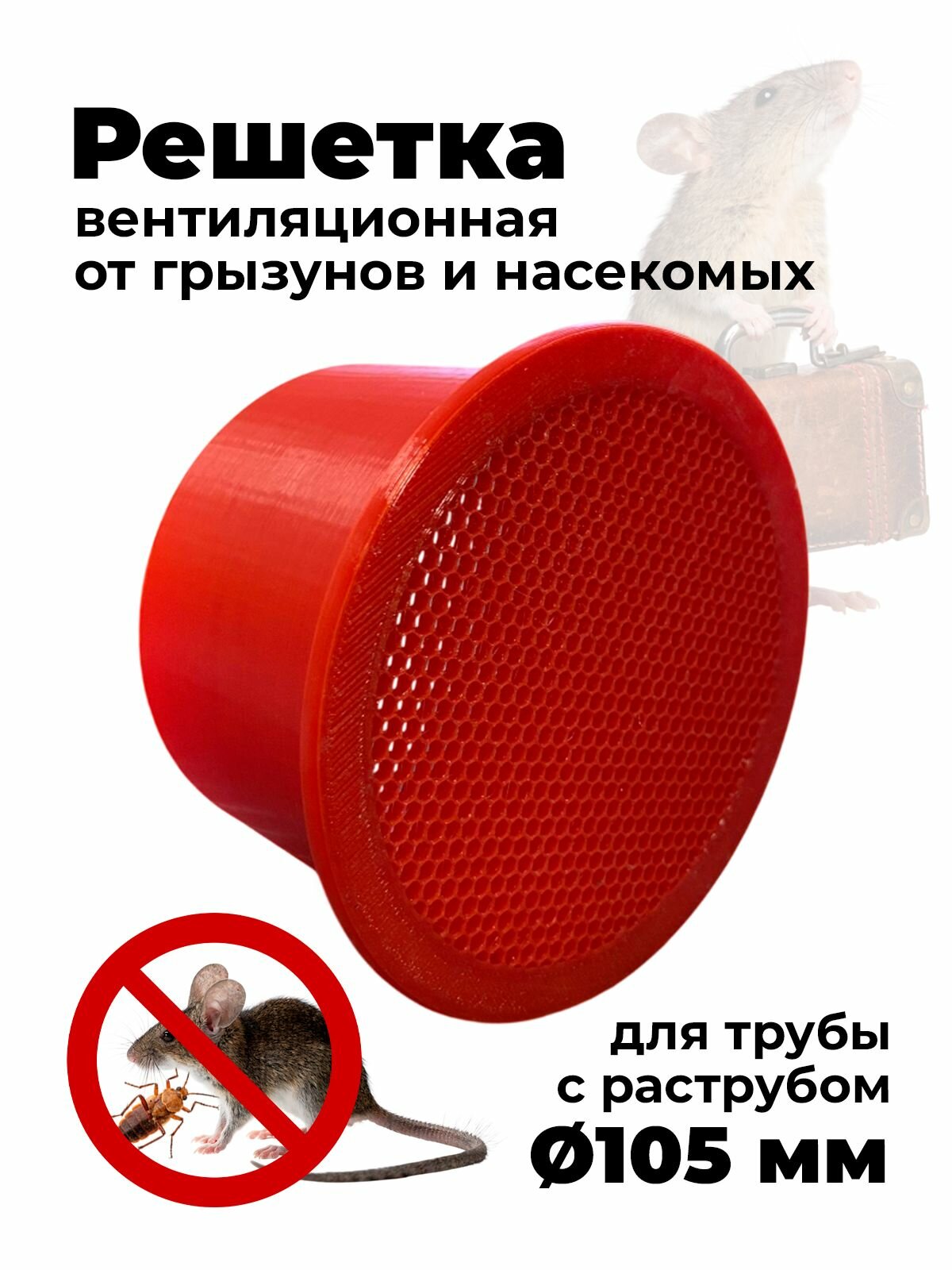 Решетка вентиляционная от грызунов для трубы с раструбом 105 мм, красная