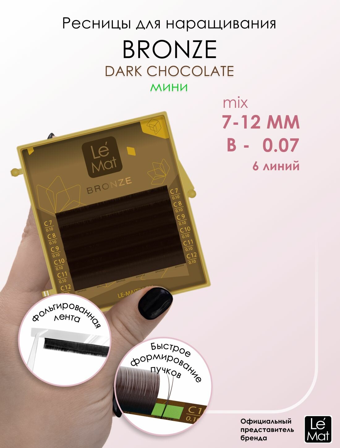 Le Maitre ресницы для наращивания 6 линий "Dark chocolate" (DC) B 0.07 7-12 mm