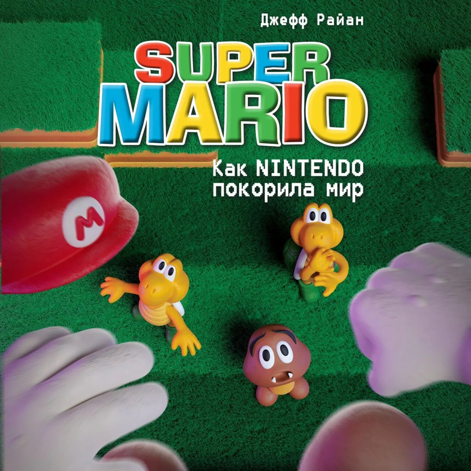 Super Mario. Как Nintendo покорила мир [Аудиокнига]