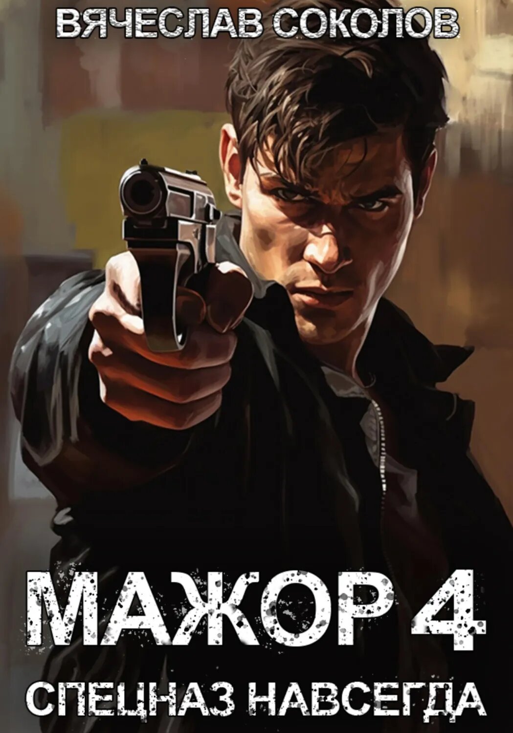 Мажор 4: Спецназ навсегда [Цифровая книга]