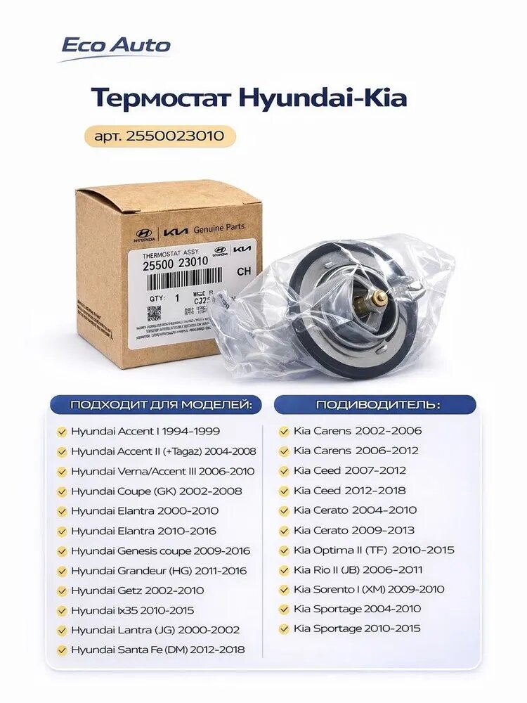 Термостат 2550023010 Hyundai/Kia Подходит: Santa Fe, Sonata, Lavita, Getz, Excel, Accent, Tiburon, Elantra