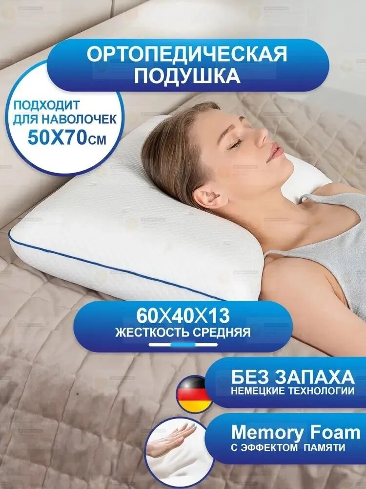 Ортопедическая подушка Memory Foam 40x60см, высота 13см для комфортного и здорового сна
