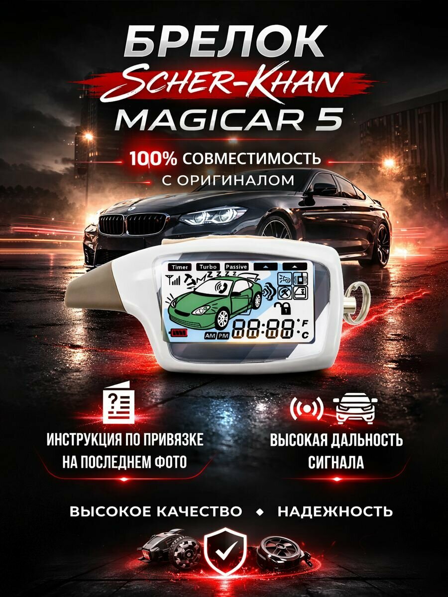 Брелок Пульт сигнализации Scher-Khan Magicar 5
