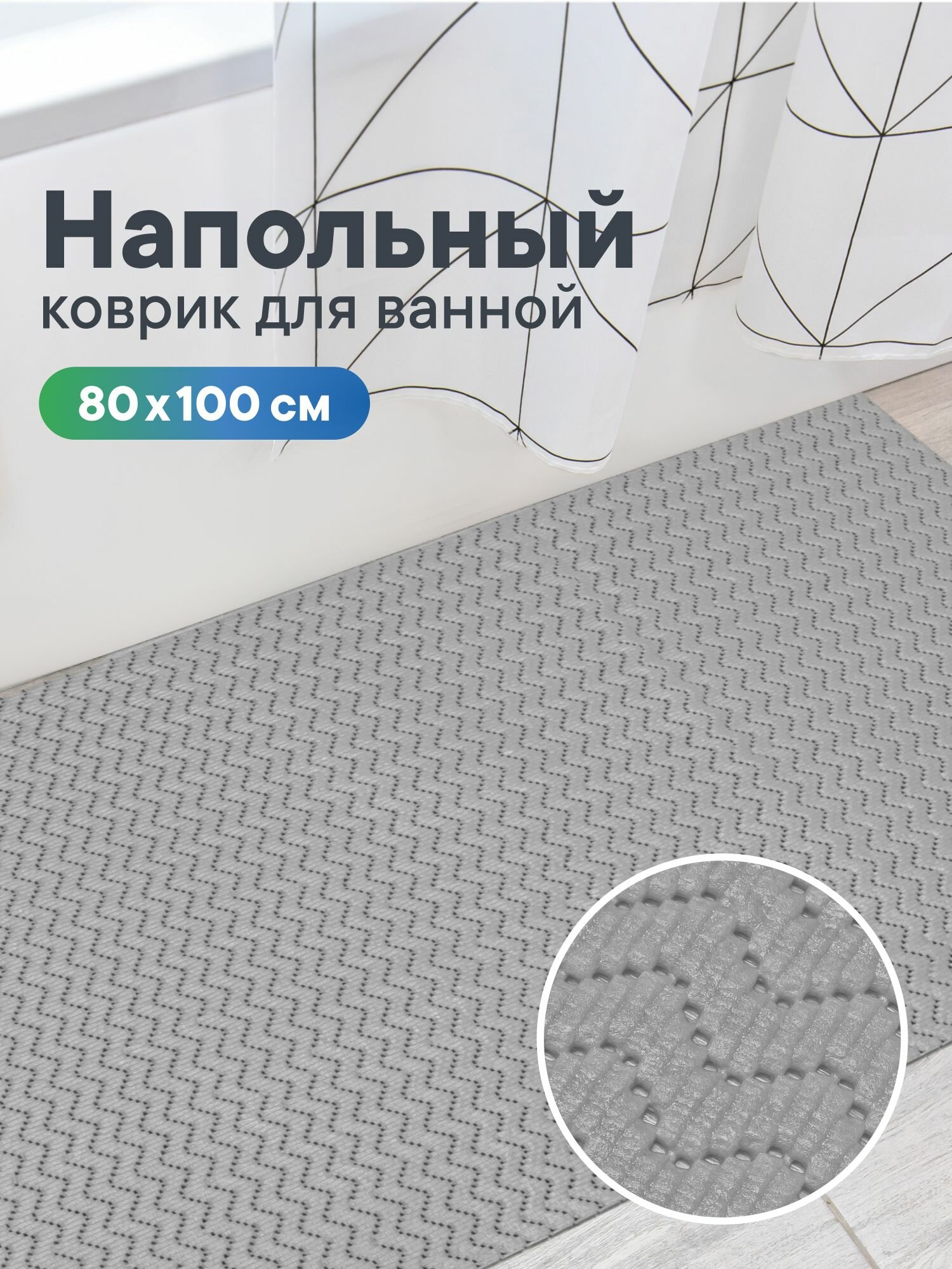 Коврик для ванной 80х100 см Зигзаг, ковер на пол безворсовый противоскользящий на балкон, для бассейна, для бани и сауны