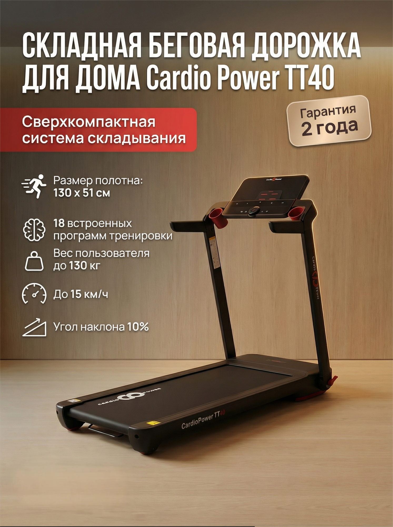 Беговая дорожка CardioPower TT40
