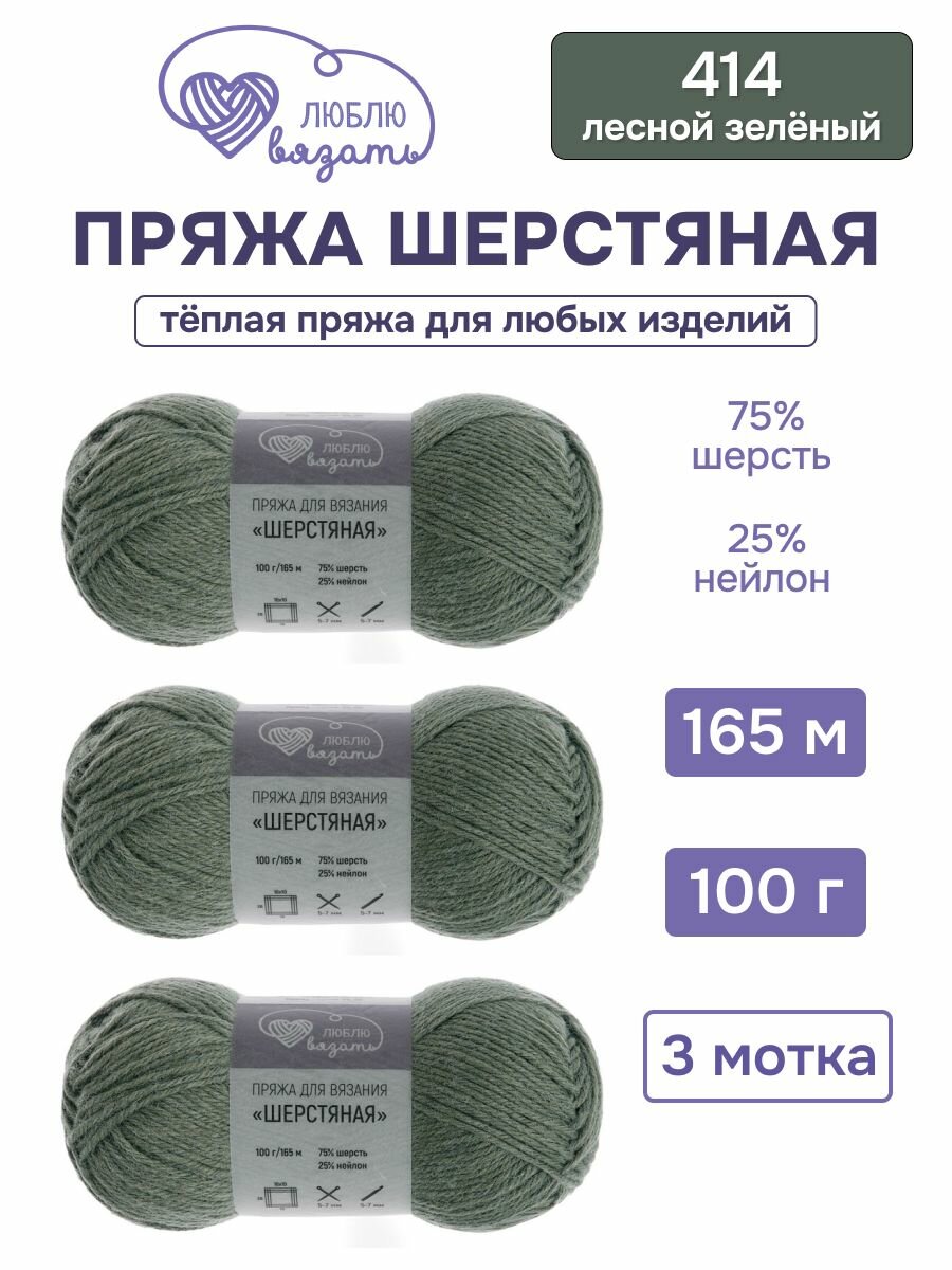 Пряжа для вязания Люблю вязать 'Шерстяная', 3 мотка по 100гр 165м (75% шерсть, 25% нейлон) (414 лесной зеленый)