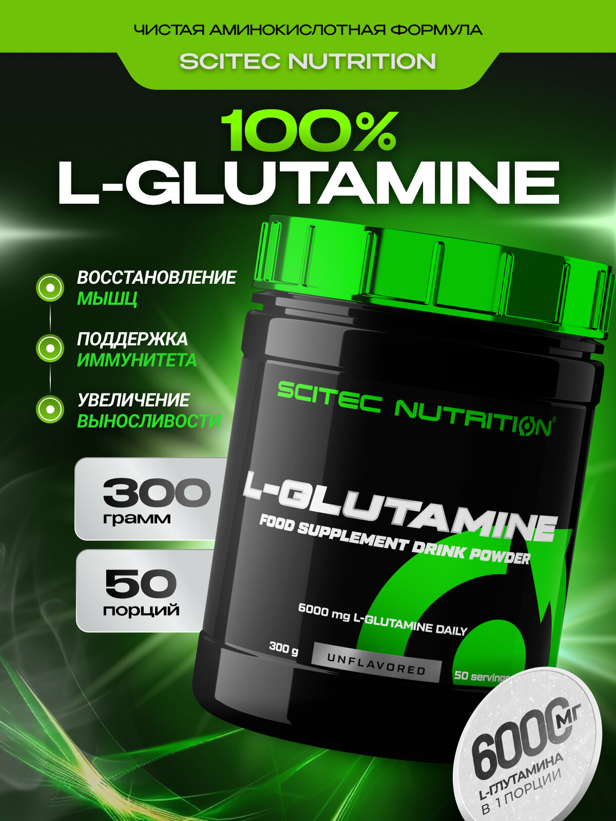 Глютамин, Scitec Nutrition "L- Glutamine", без вкуса, 300 гр.