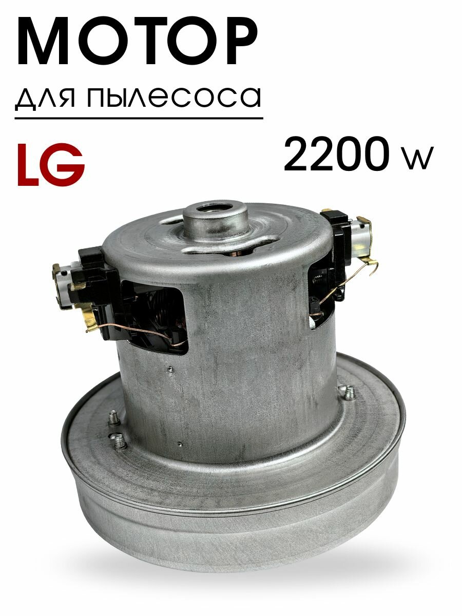 Двигатель для пылесоса LG, Samsung, Electrolux, 2200W, VAC024UN, VCM2200, YDC24, универсальный мотор