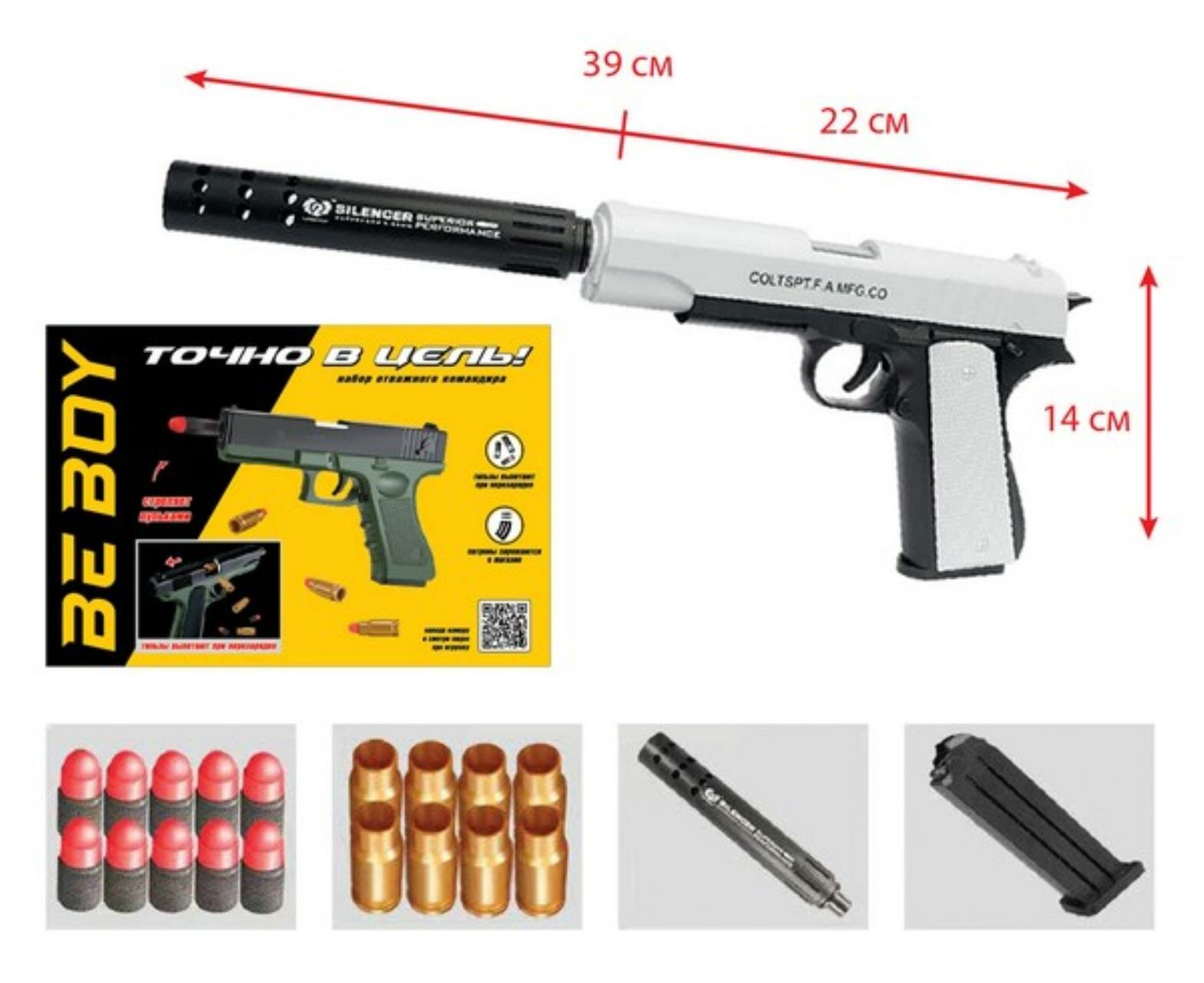 Пистолет "BeBoy" с глушителем, гильзы вылетают при перезарядке, 10 софт-патронов в комплекте