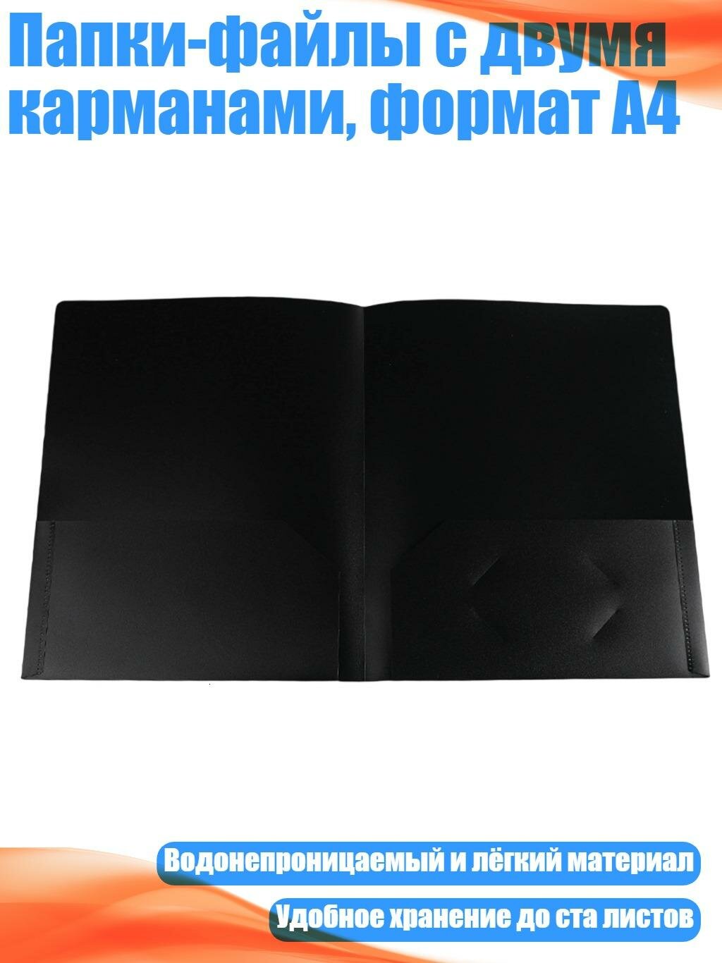 Папки-файлы с двумя карманами, формат А4, Черный