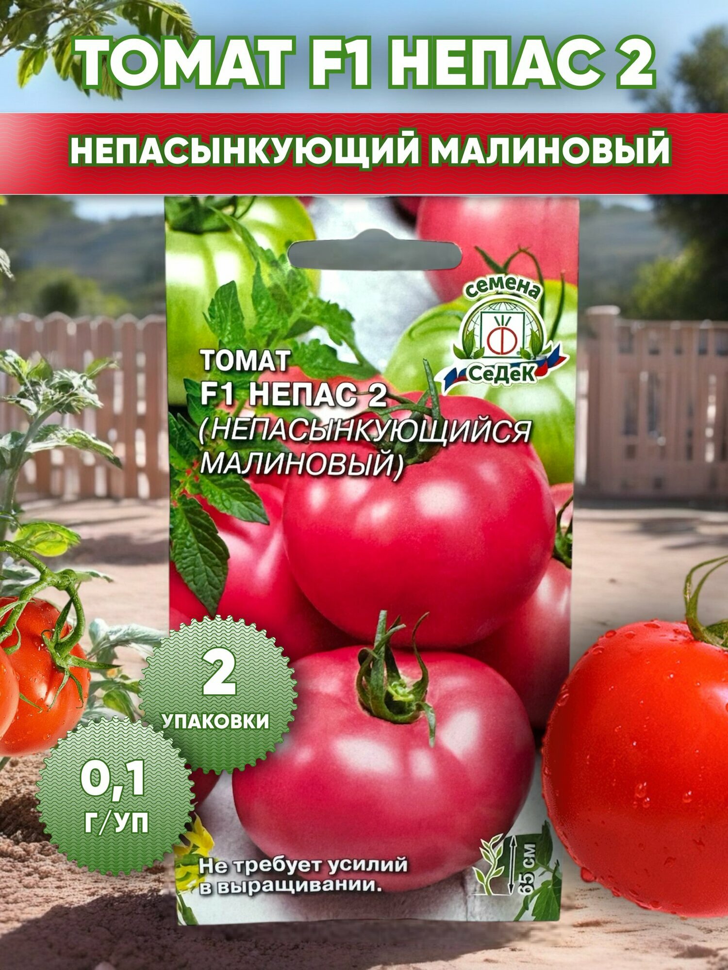 Томат Непас2 непасынкующийся малиновый 0,1 г/1уп, (2 упаковки) Седек