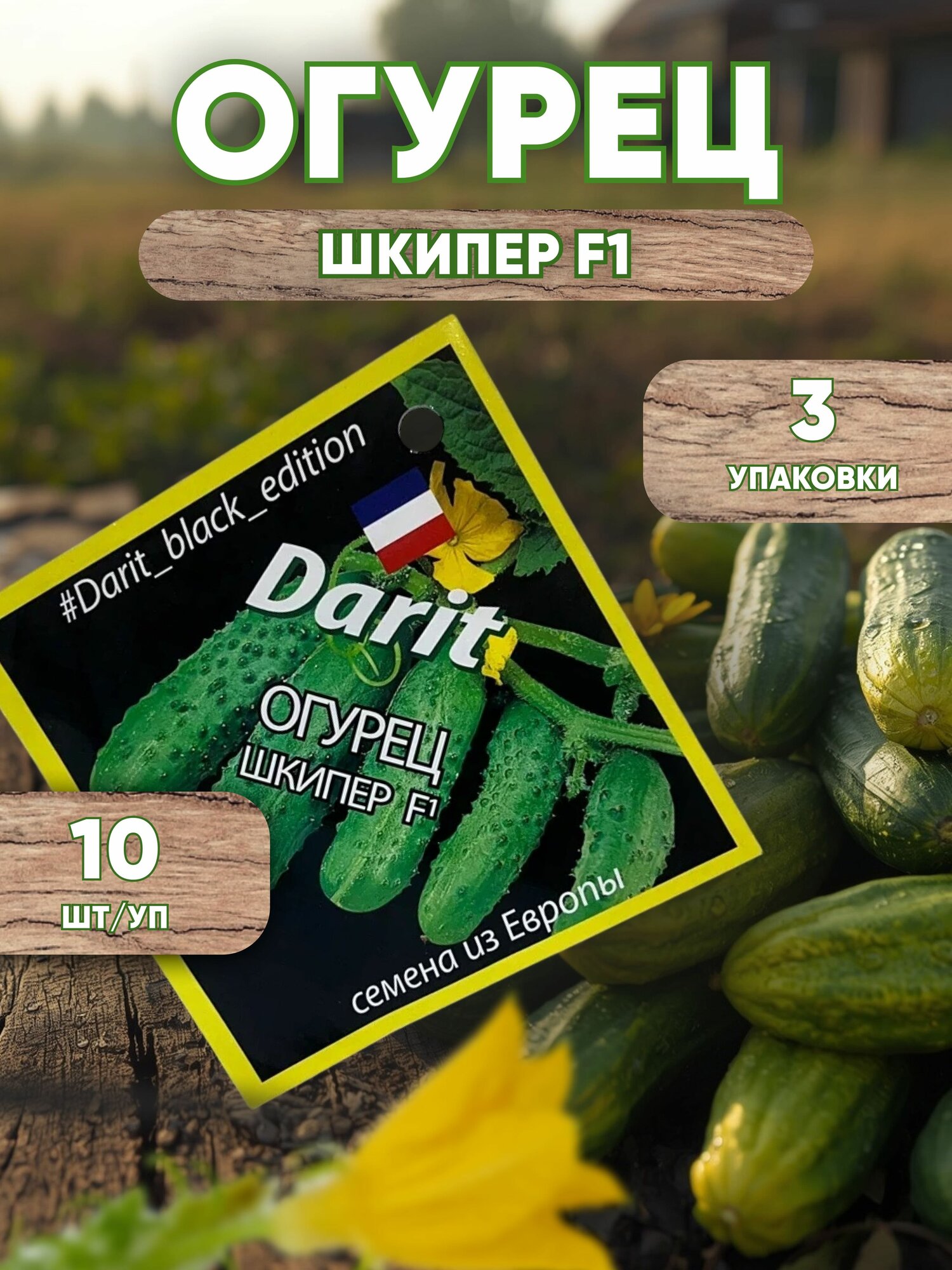 Семена Darit Огурец Шкипер F1 Black Edition, 10шт/уп, 3 упаковки