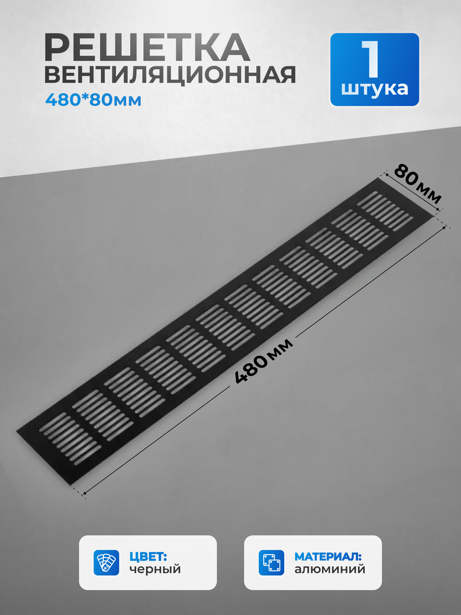 Решетка вентиляционная 480*80 мм прямая черный AKS для подоконника, алюминий