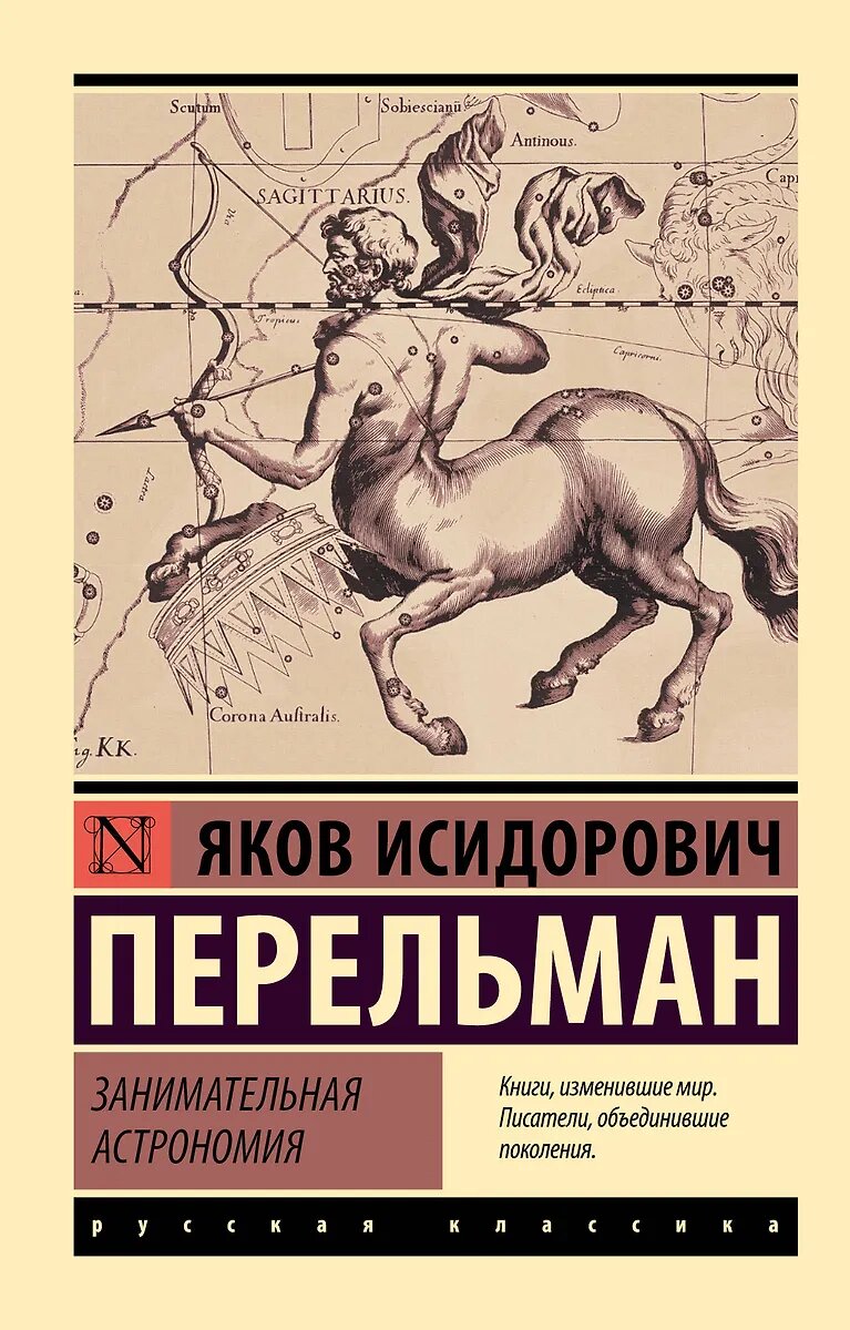 Учебное пособие АСТ Занимательная астрономия Перельман Я. И, 2025 г