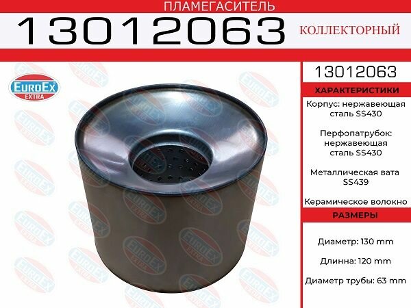 Пламегаситель коллекторный нержавеющая сталь EUROEX 13012063 130x120x63 (диаметр трубы 63мм, общая длина 120мм диаметр бочонка 130мм)