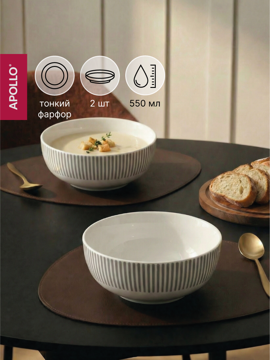 Тарелки глубокие суповые Apollo, набор из 2 предметов, объем 550 мл