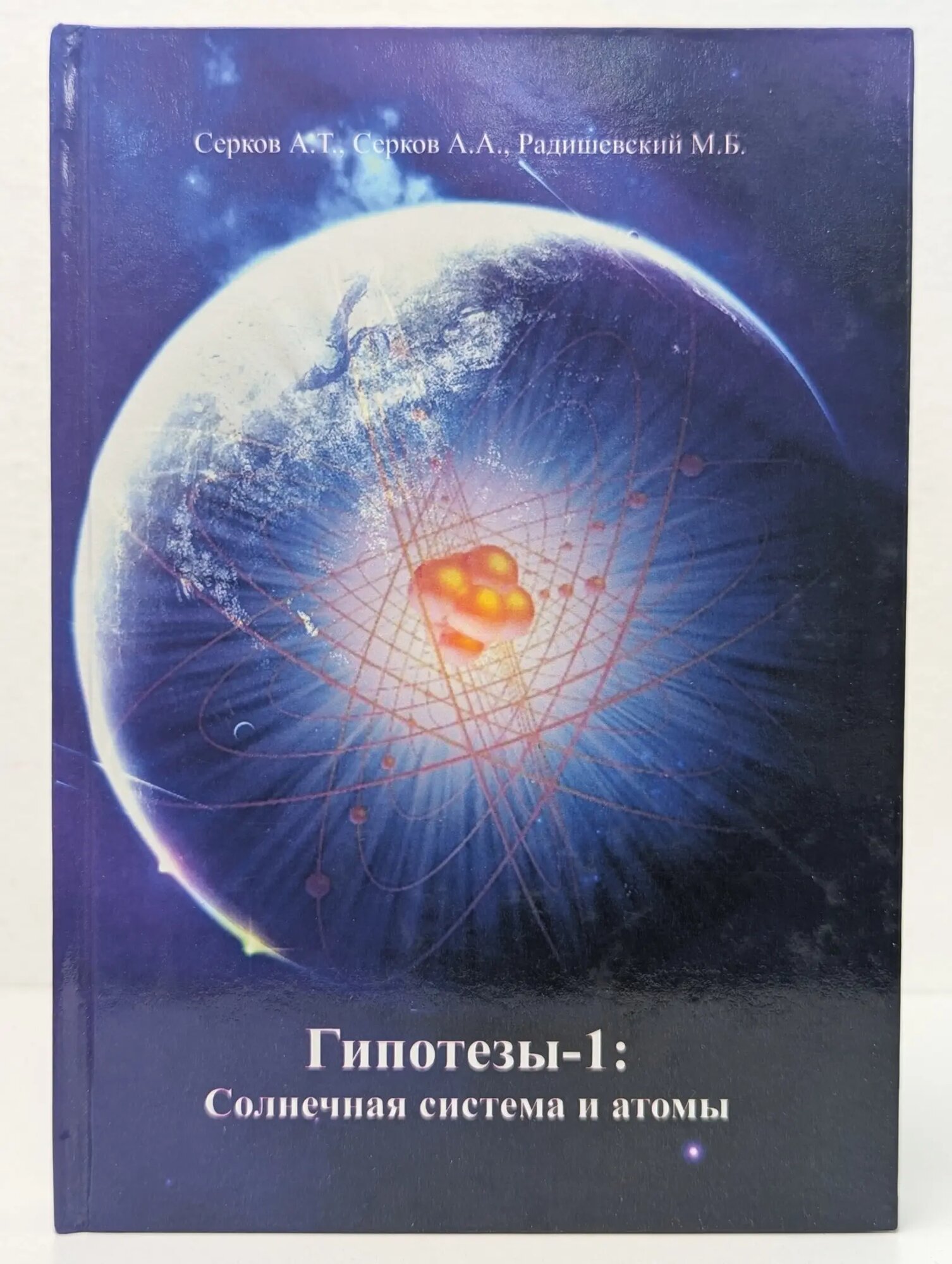 Гипотезы-1: Солнечная система и атомы Серков Аркадий Трофимович, Серков Антон Алексеевич, Радишевский Мечислав Болеславович 2020