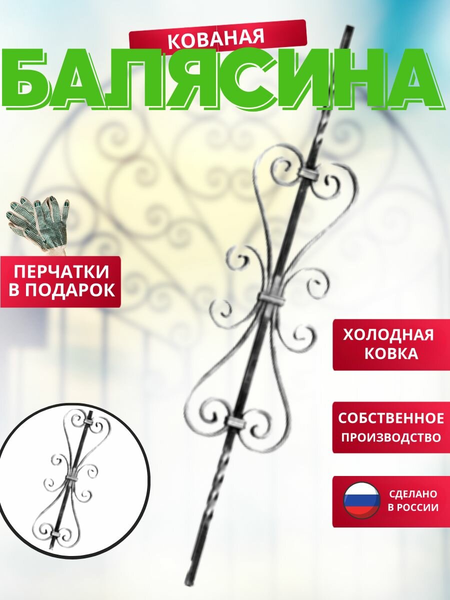 Балясина кованая металлическая 1000*180*12 балконная, для забора, для ворот, оградок, не окрашенная
