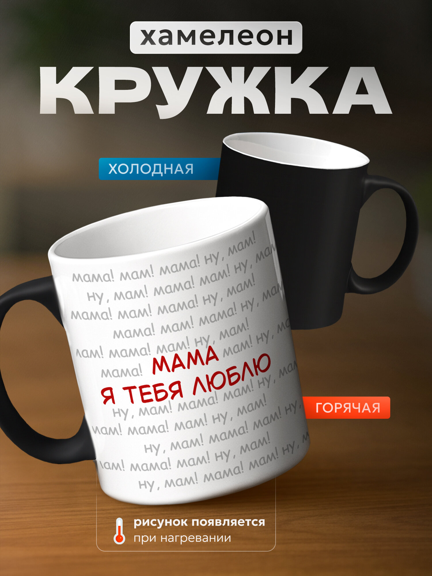 Кружка-хамелеон подарок маме