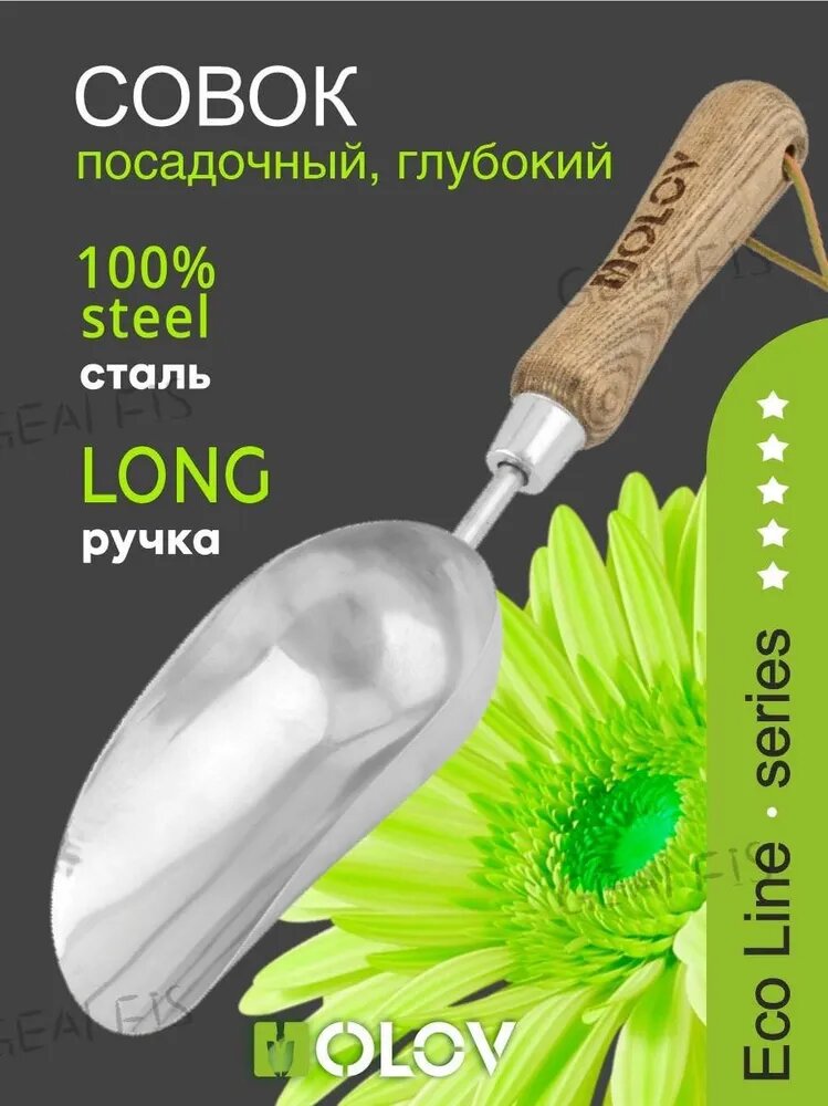 Совок садовый, Нержавеющая сталь, рукоять Алюминий