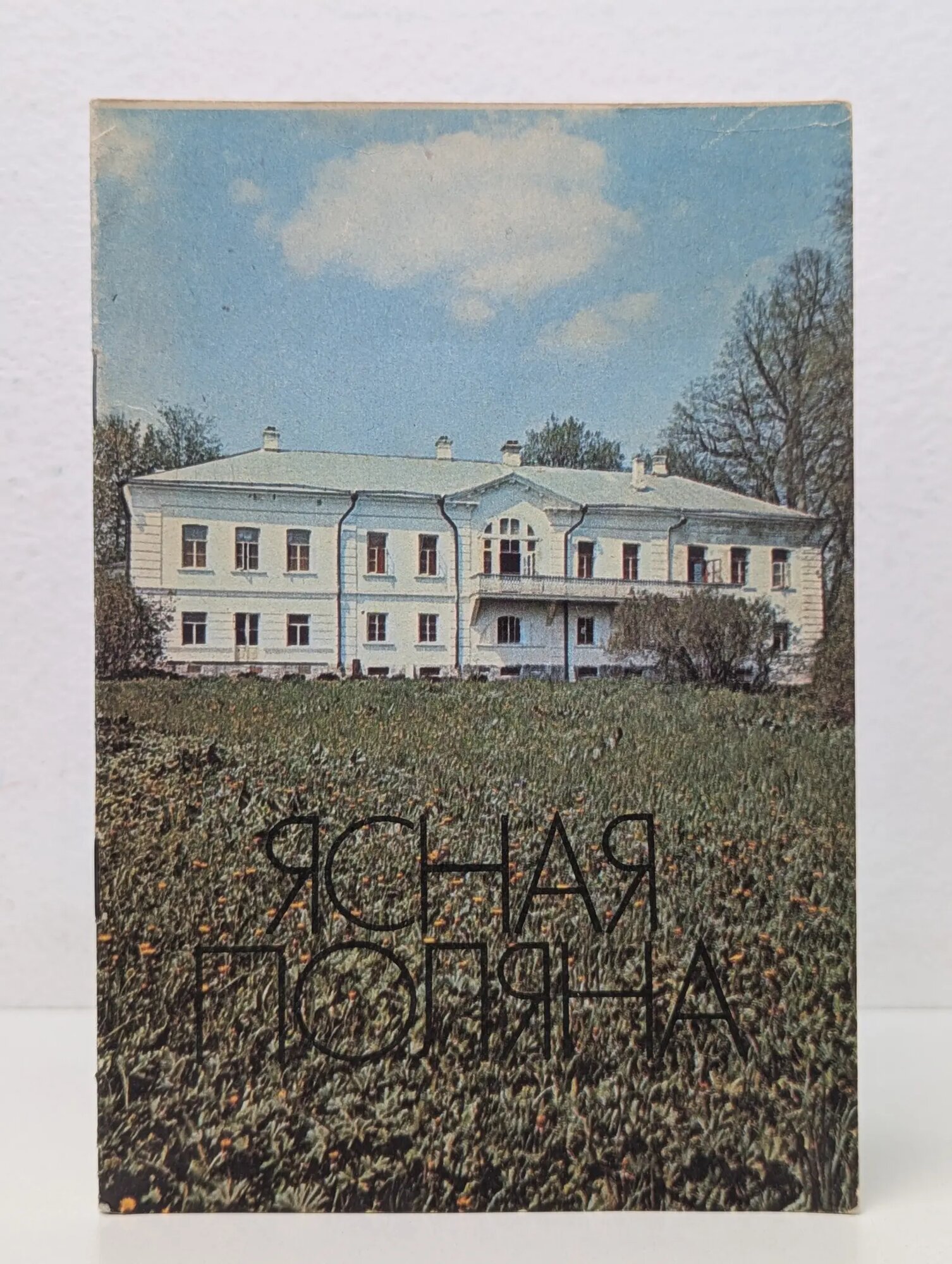 Ясная Поляна Никитин Н. В, Дмитренко В. Н. 1980