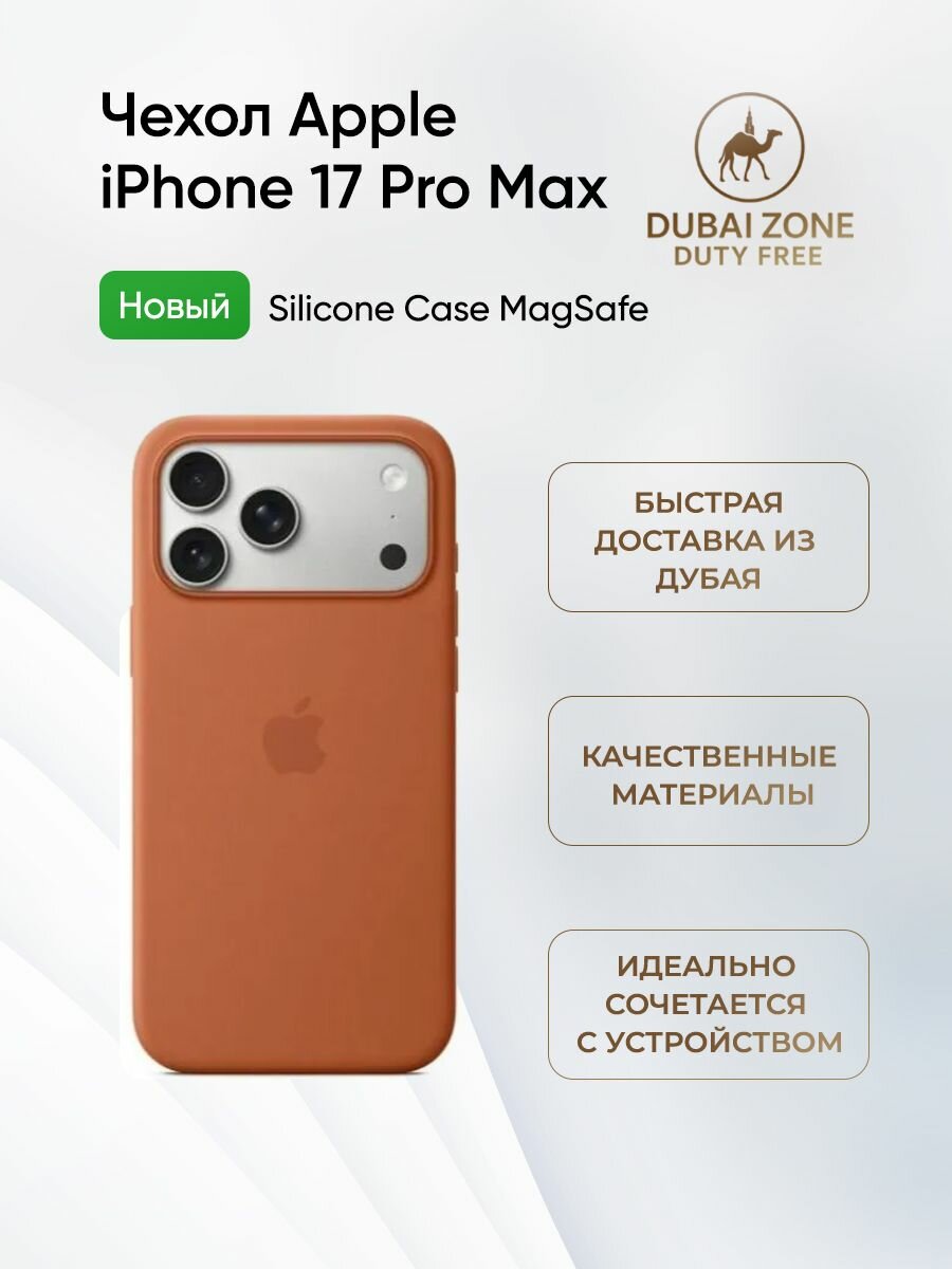 Чехол Apple iPhone 17 Pro Max Silicone Case with MagSafe – Terra Cotta (MGFQ4FE/A)