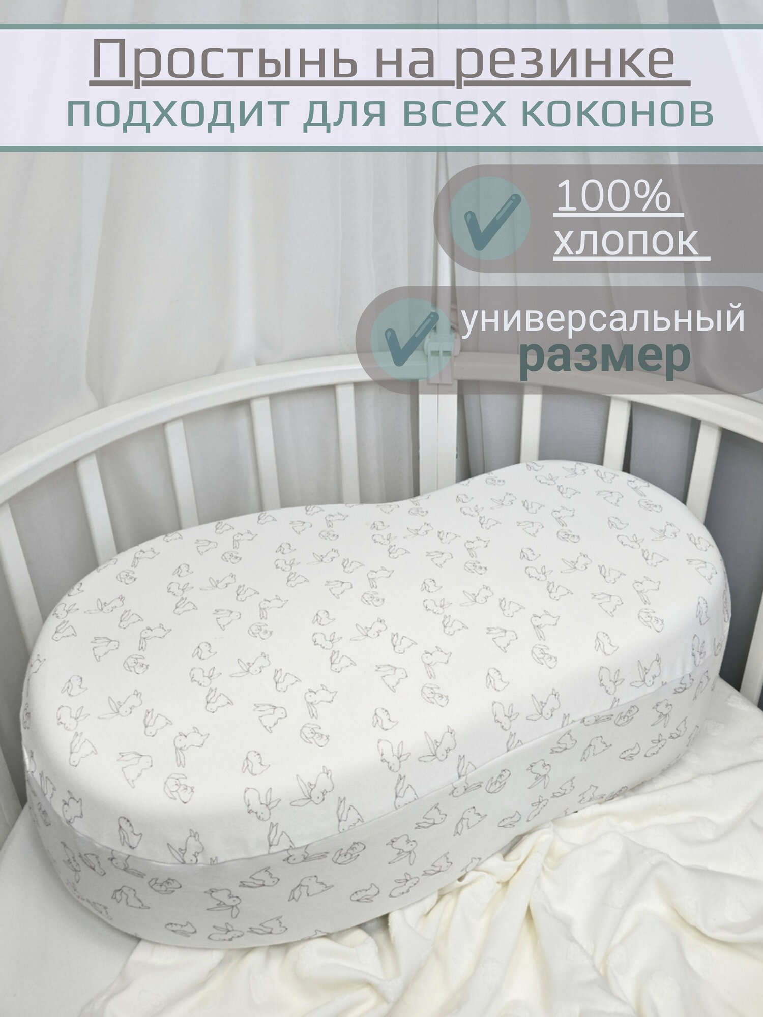 Простынь на кокон универсальная для новорожденных "Серые зайки".