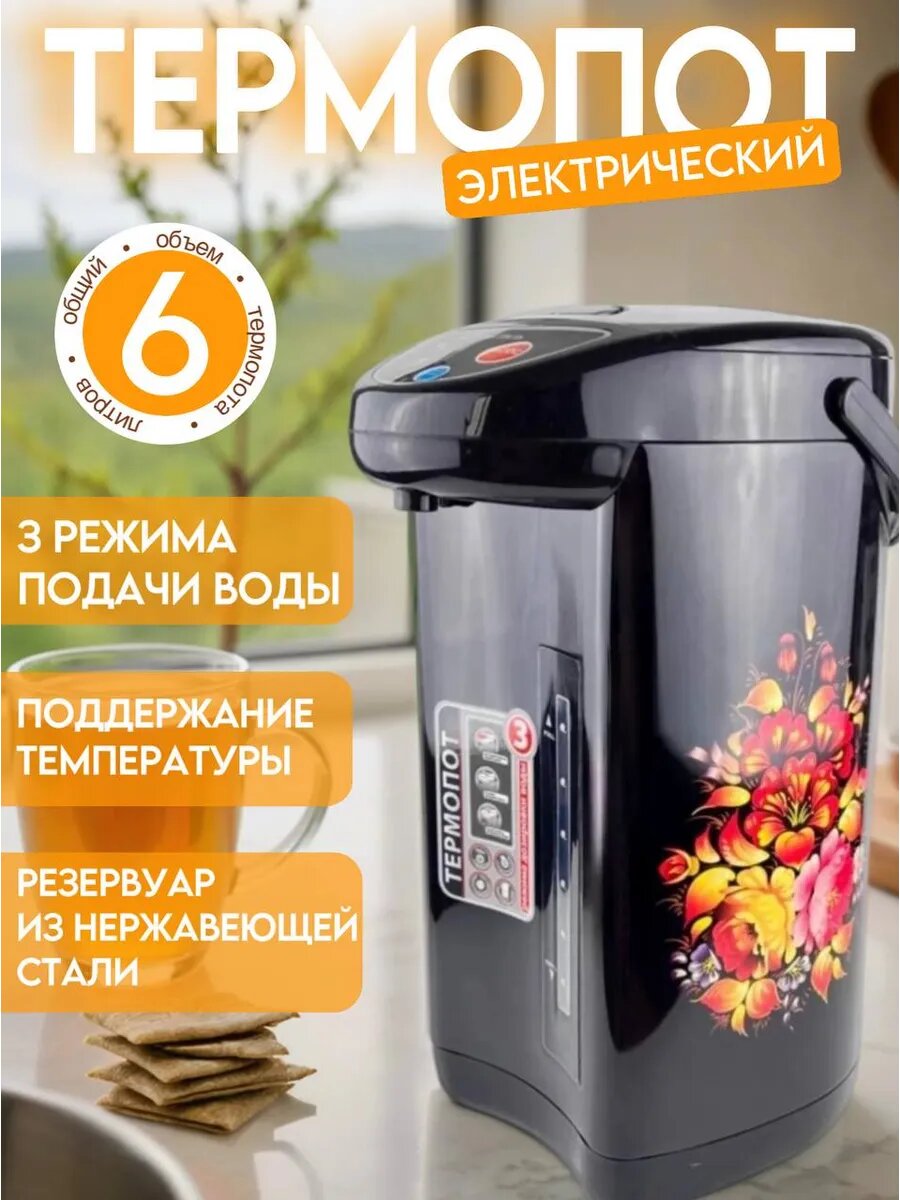 Термопот Восток Стиль, нержавеющая сталь, металлический корпус, 6л, черный