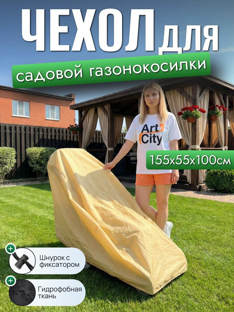 Чехол для газонокосилки 155х55х100 см, песочный