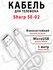 Кабель для телефона Sharp SE-02