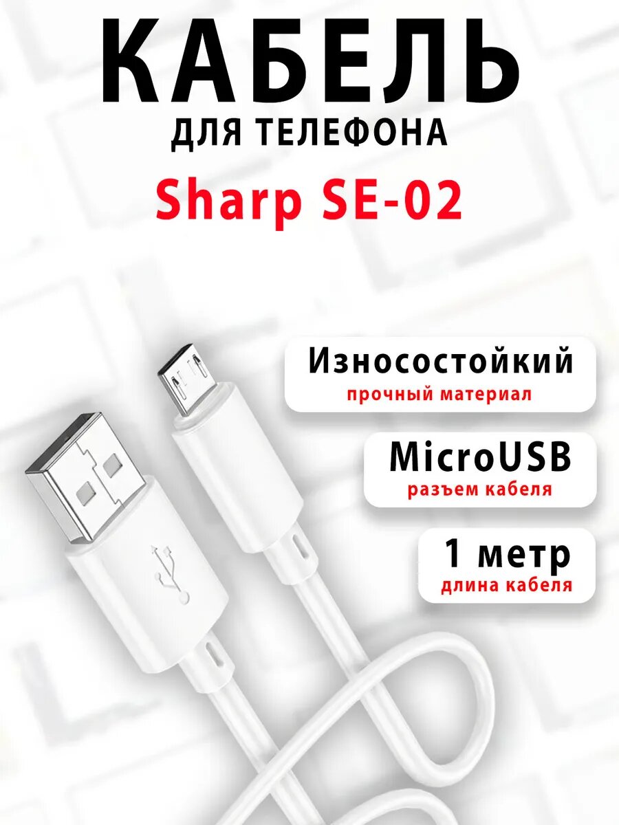 Кабель для телефона Sharp SE-02