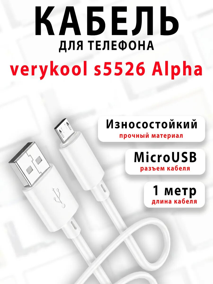 Кабель для телефона verykool s5526 Alpha