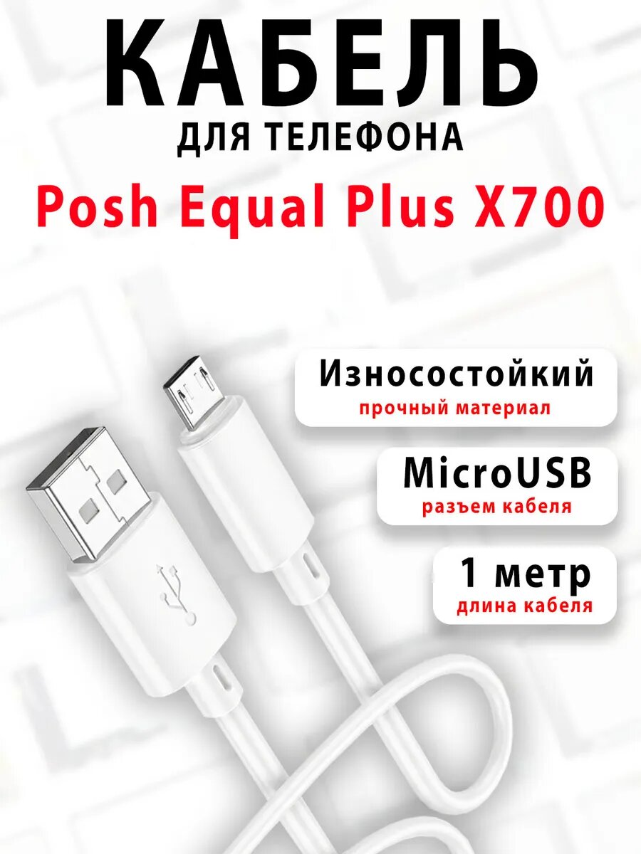 Кабель для телефона Posh Equal Plus X700