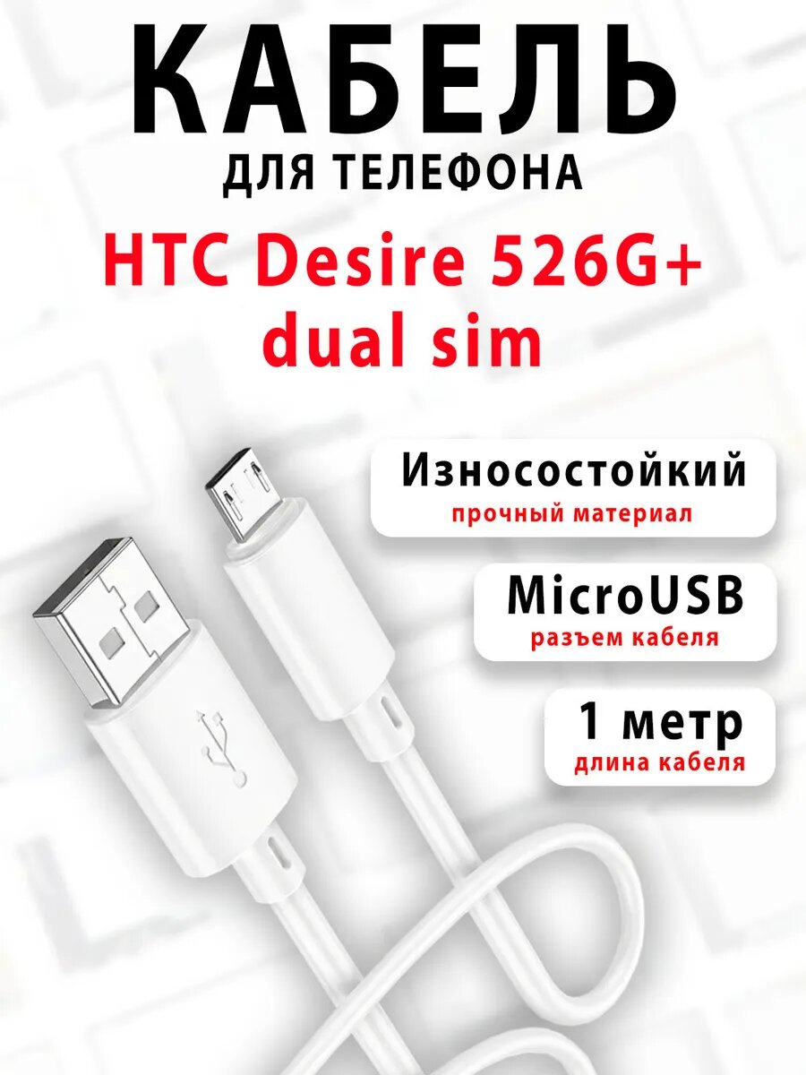 Кабель для телефона HTC Desire 526G+ dual sim