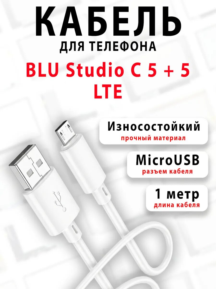 Кабель для телефона BLU Studio C 5 + 5 LTE