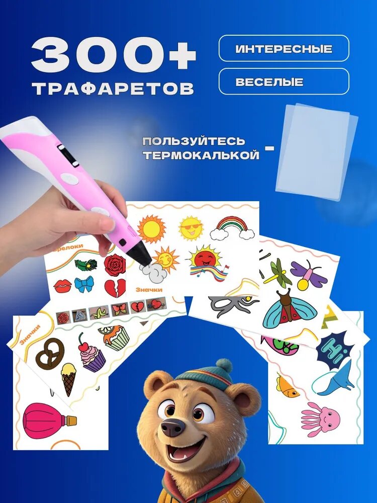 Набор для 3D ручки с пластиком PLA и ABS, 300+ трафаретов, термокалька и подарок — фото 1